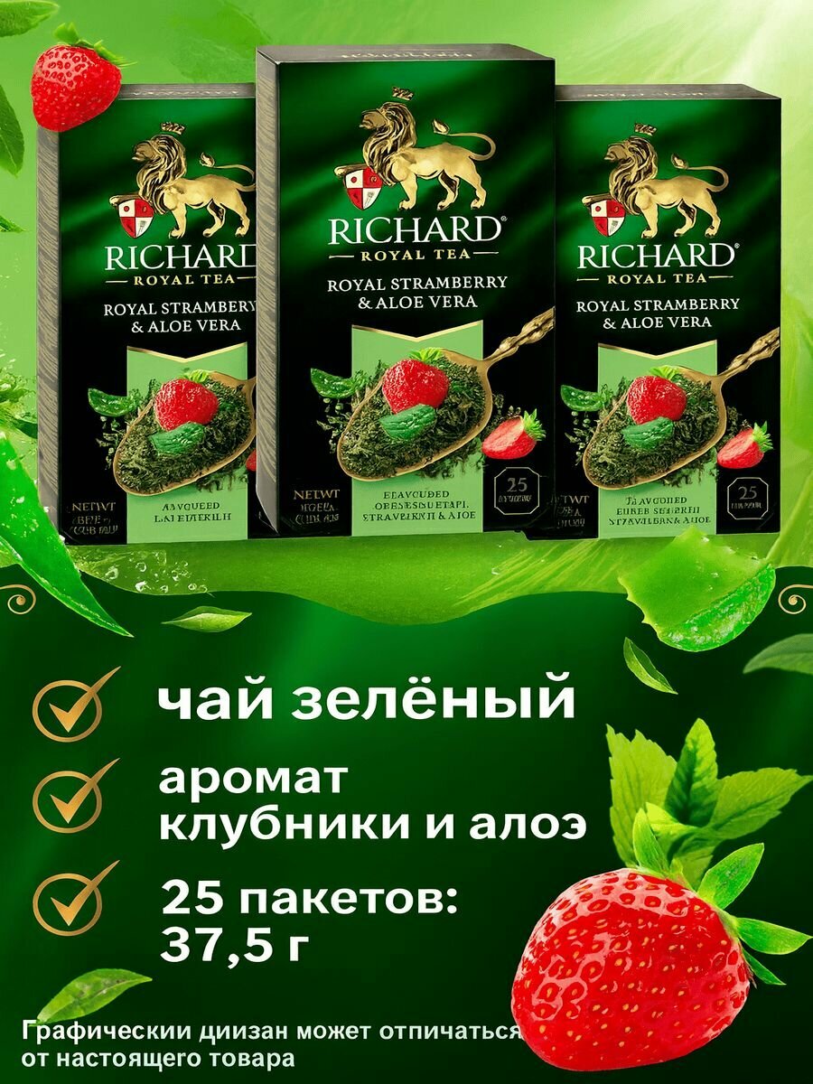 Чай зеленый RICHARD Royal Strawberry&Aloe Vera арома, 25пак x 3 упаковки