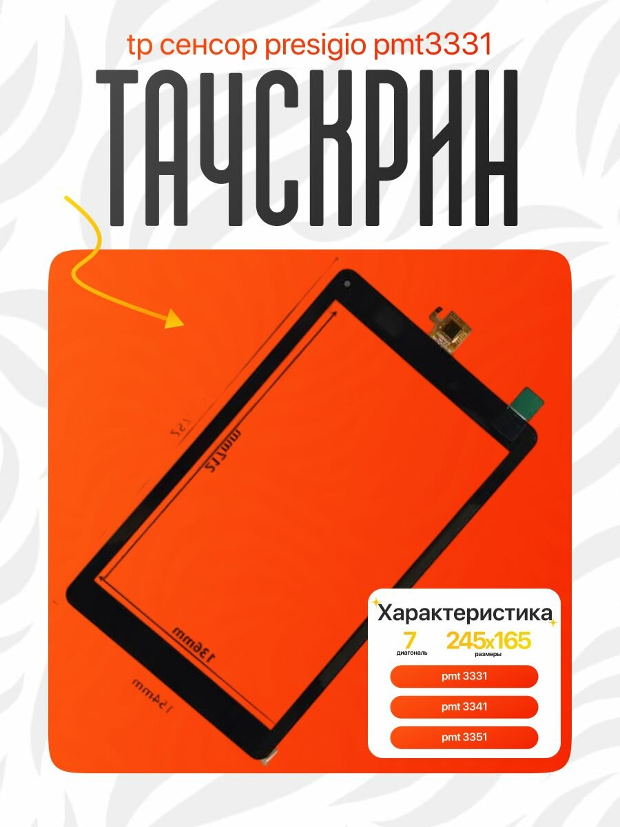 Тачскрин для Prestigio MultiPad Wize PMT3331 3G черный 10.1" FPC-FC101J235-00 51 pin 245x165 мм