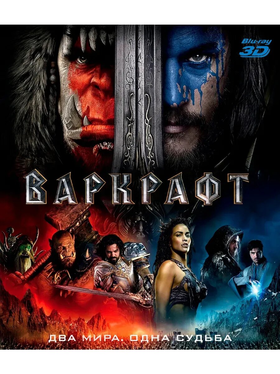 Варкрафт 3D (2016) (BD-R) (3D Blu-Ray)