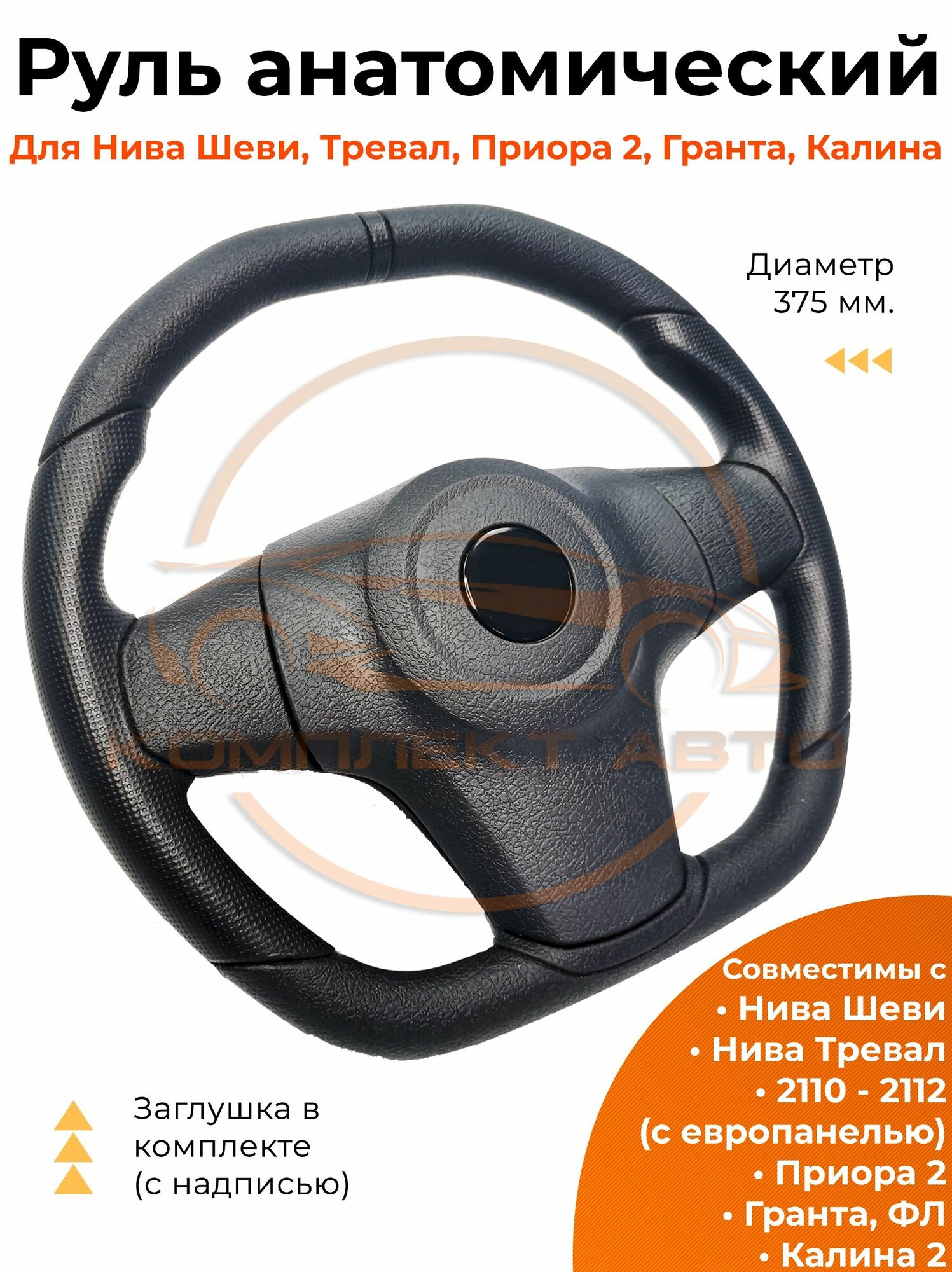 Руль анатомический / рулевое колесо для Нива Шевроле 2123; Приора 2, Гранта, Калина 2