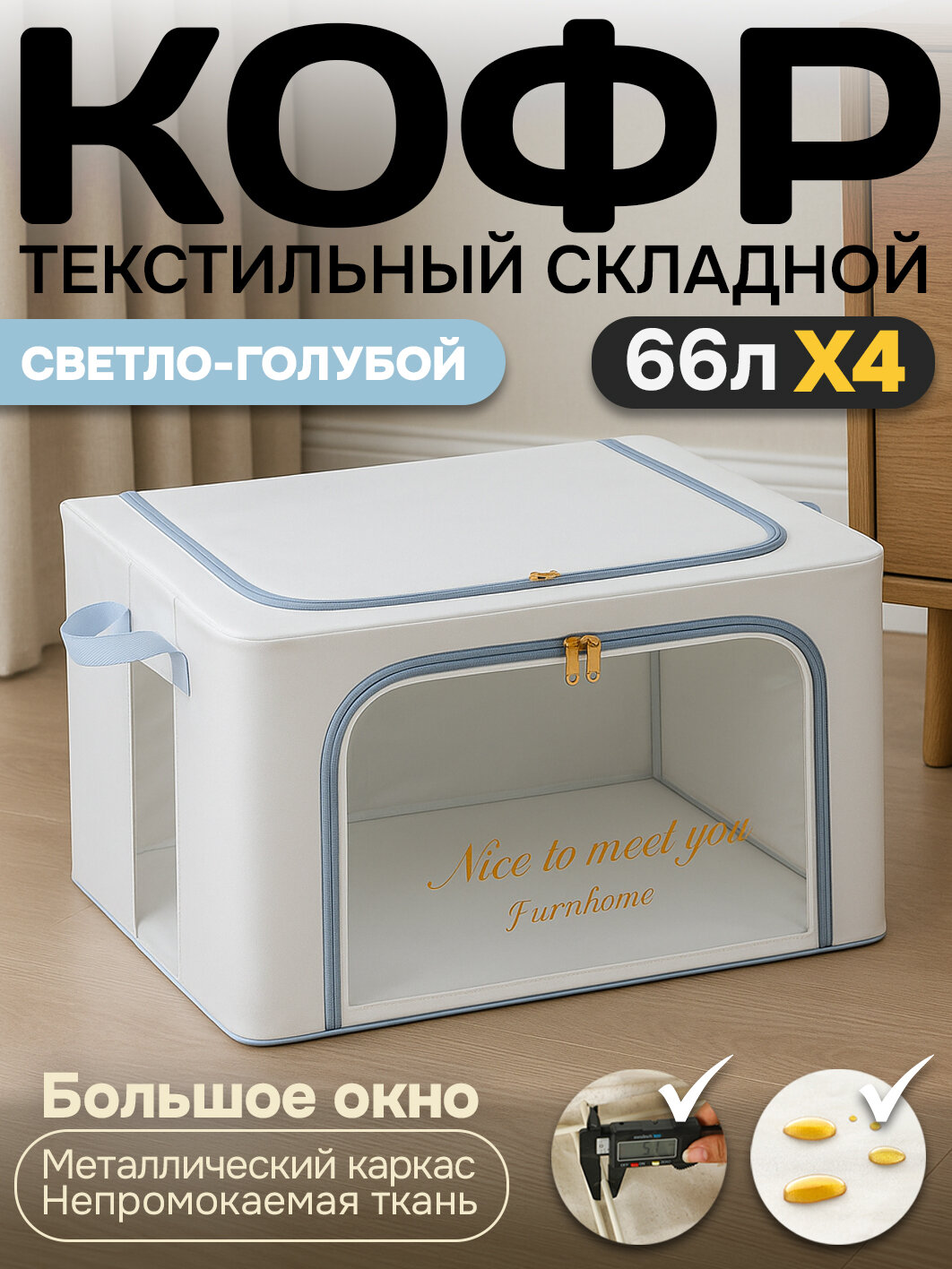 Кофр для хранения вещей на молнии Большое окно, светло-голубой 66л, 4шт