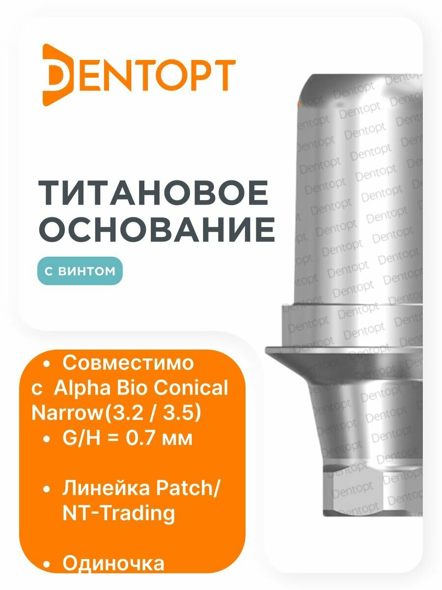 Титановое основание Patch Alpha BiO Conical Narrow, одиночка
