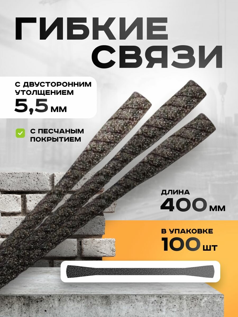 Композитная гибкая связь ГС2 5,5мм х 400мм /с двумя утолщениями на концах