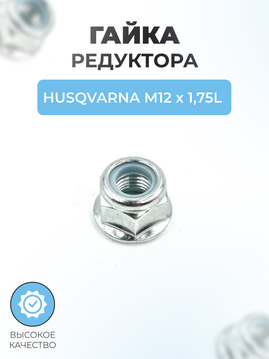 Гайка для редуктора триммера Husqvarna М12х1,75 левая резьба