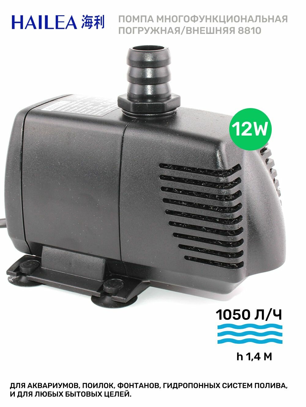 Погружная, внешняя помпа для аквариума Hailea HX 8810 12W (1050л/ч, h1,4м)
