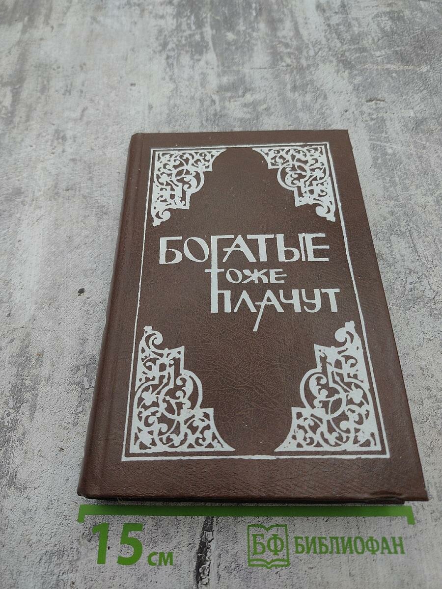 Богатые тоже плачут. Книга первая