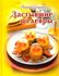 Застывшие шедевры