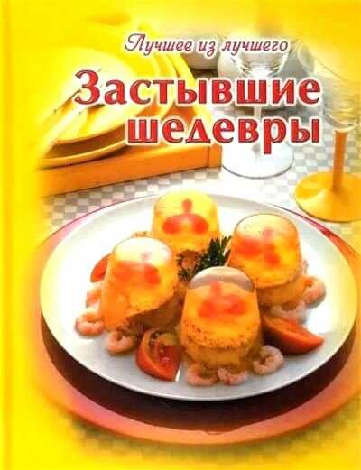 Застывшие шедевры