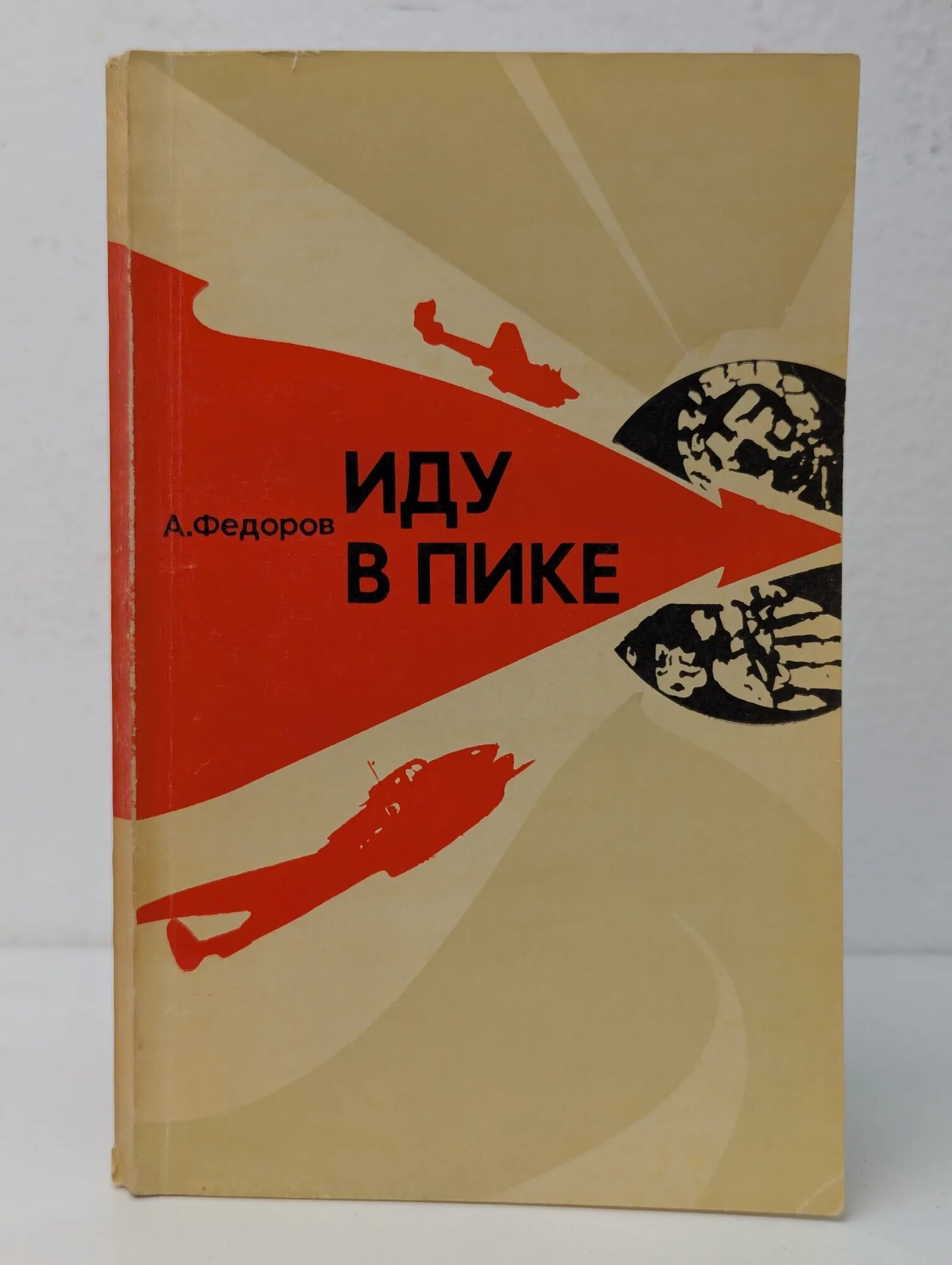 Иду в пике Фёдоров Алексей Григорьевич 1976