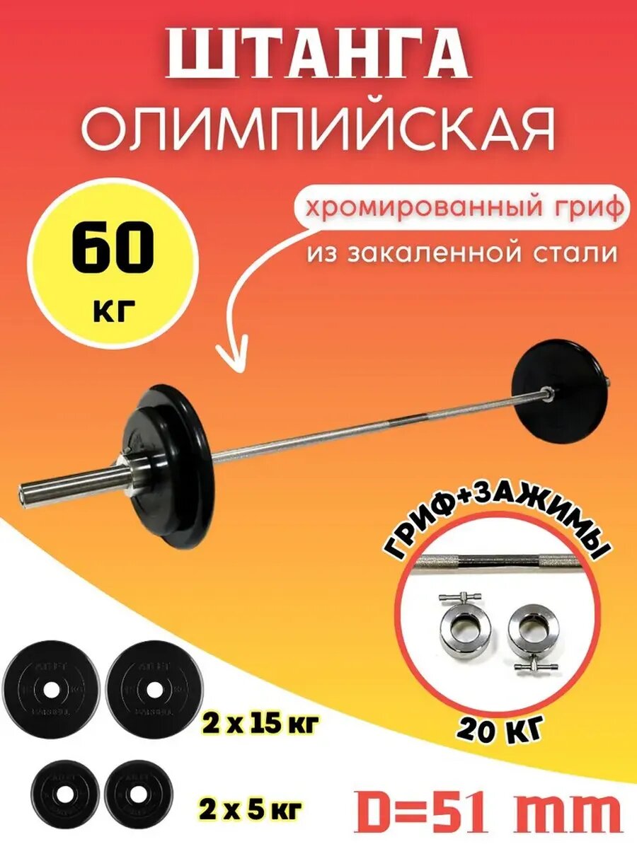 Олимпийская штанга - 60 кг MB Barbell D=51 mm, стальной гриф + обрезиненные диски