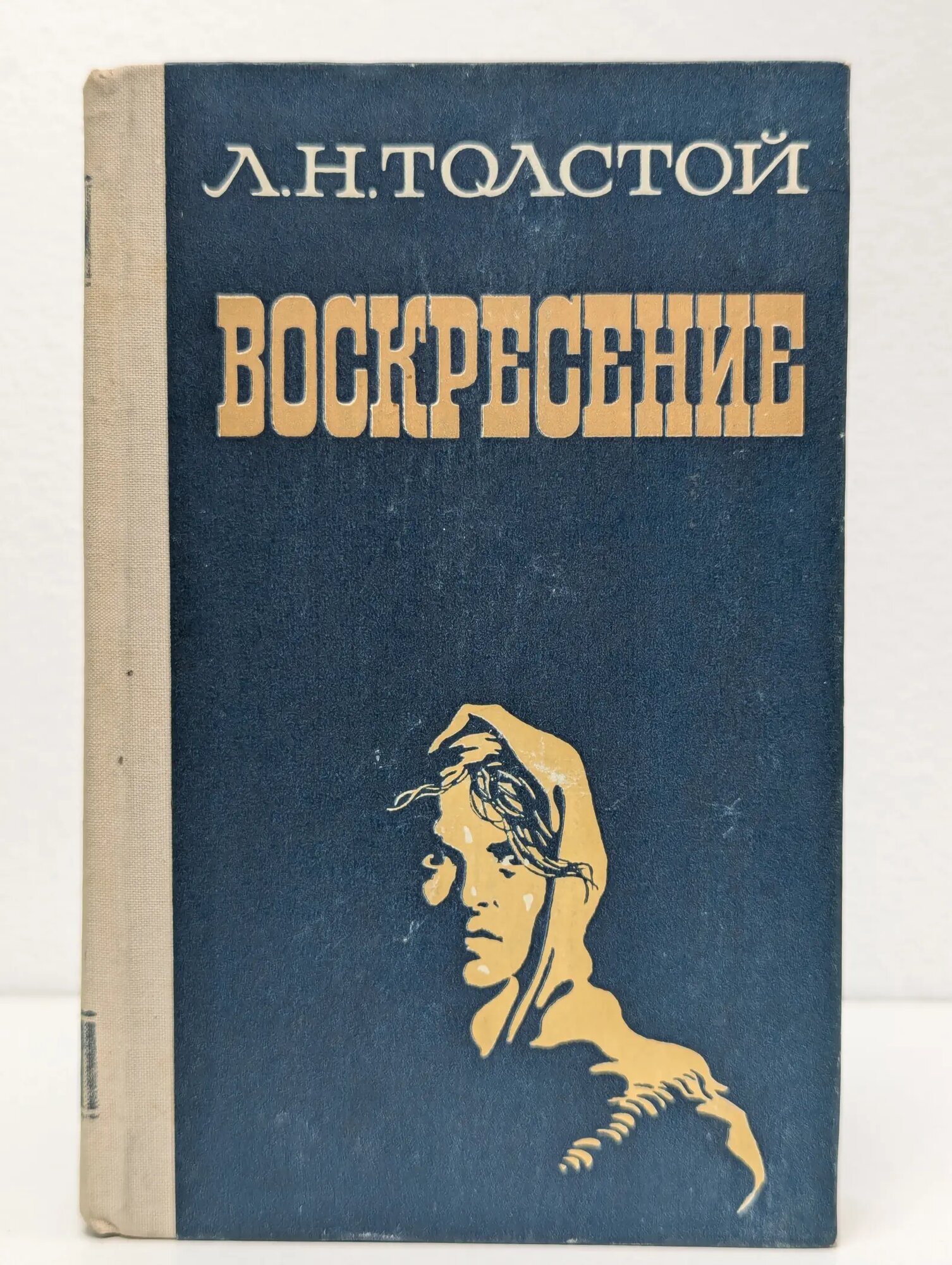 Воскресение Толстой Лев Николаевич 1979