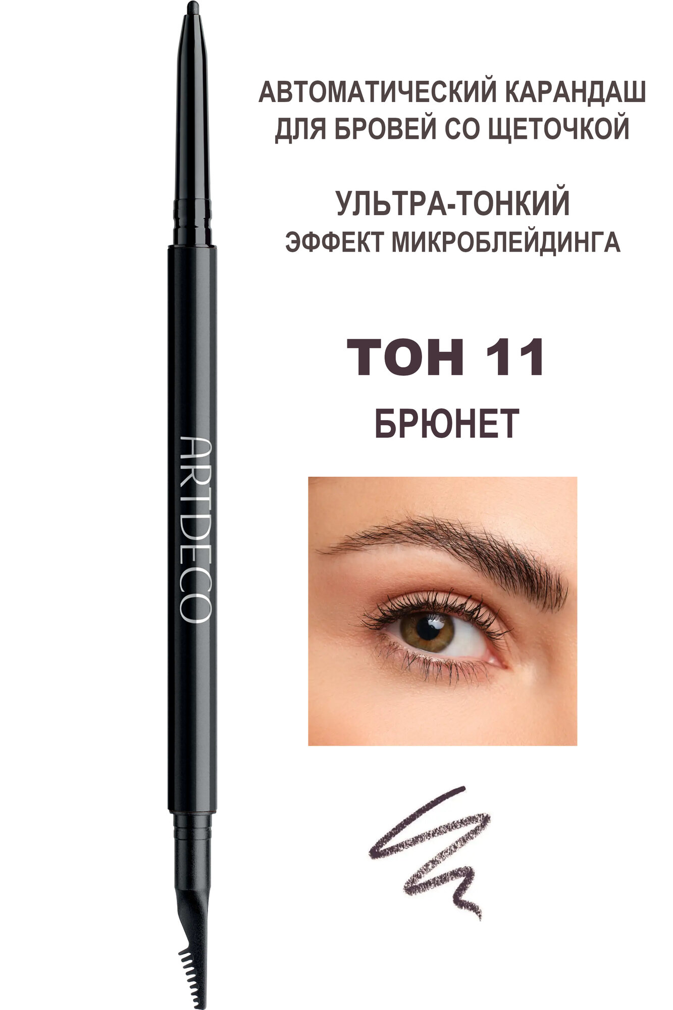 ARTDECO Карандаш для бровей Тон 11 Угольный Ultra Fine Brow Liner с ультратонким стержнем 0.09 г