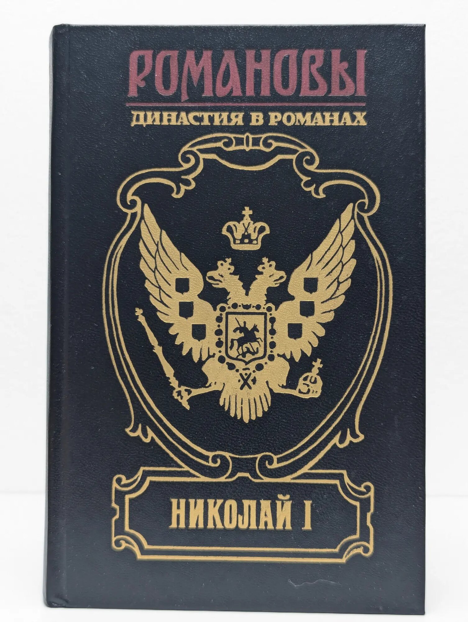 Романовы. Династия в романах. Николай I. Четырнадцатое декабря. Царь и поручик. Скиф в Европе Мережковский Дмитрий Сергеевич, Большаков Константин Аристархович, Гуль Роман Борисович 1996