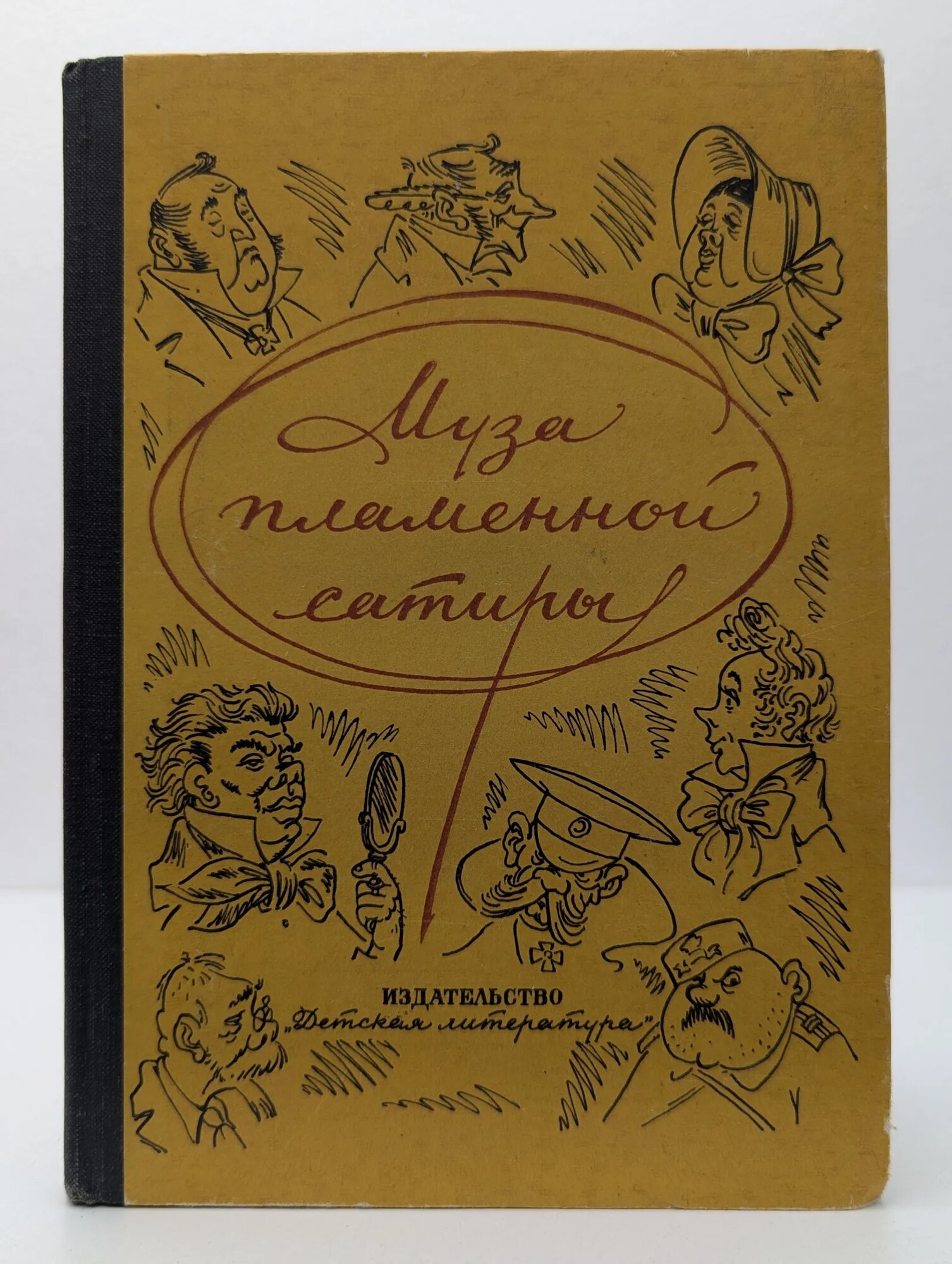 Муза пламенной сатиры. Из русской стихотворной сатиры Сборник 1974