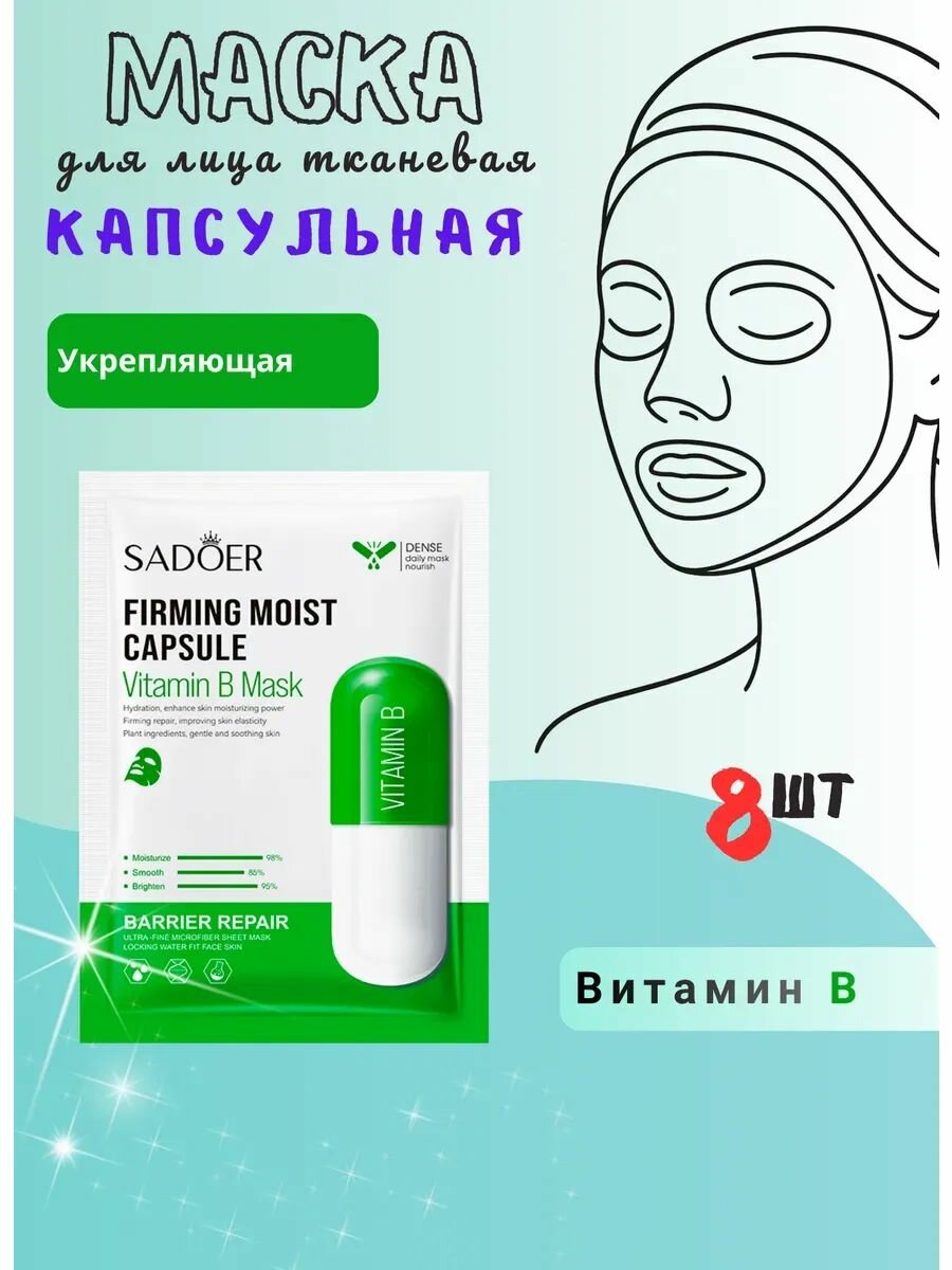 Sadoer Тканевая укрепляющая капсульная маска для лица с Витамином B 8шт