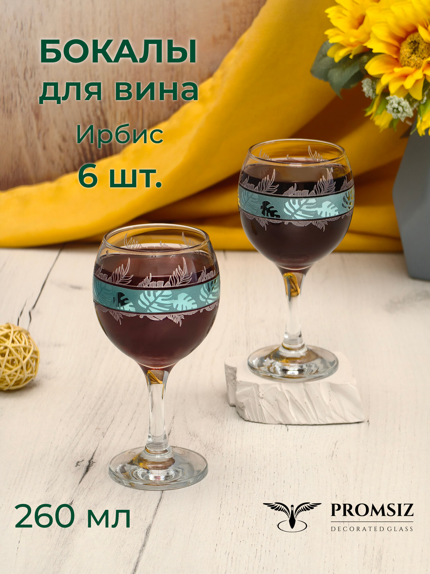 Подарочный набор бокалов для вина с алмазной гравировкой PROMSIZ ирбис, 260 мл, 6 шт.