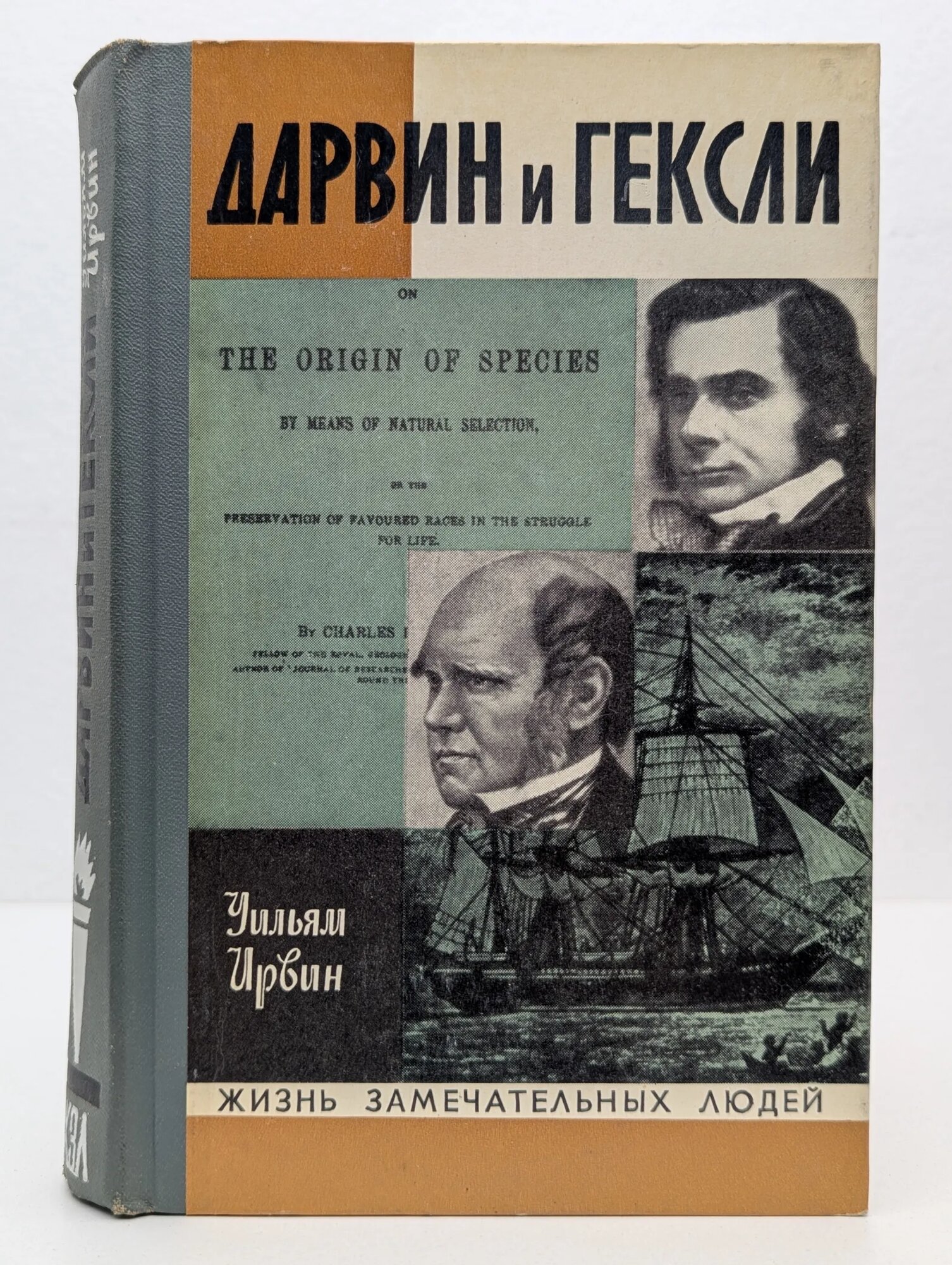 Жизнь замечательных людей. Дарвин и Гексли Ирвин Уильям 1973