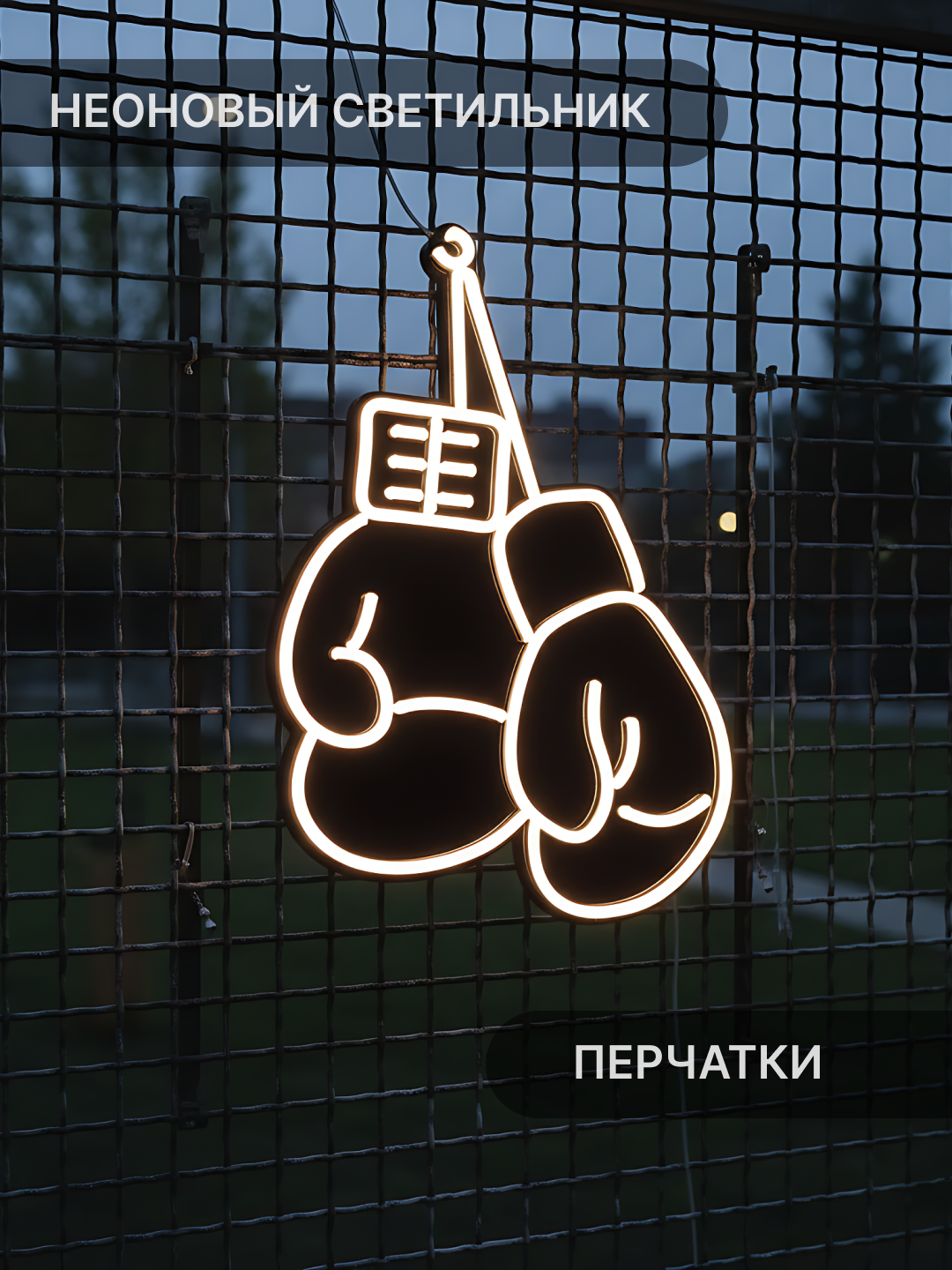 Неоновый светильник Elmarto Боксерские перчатки, 40х28 см, теплый белый