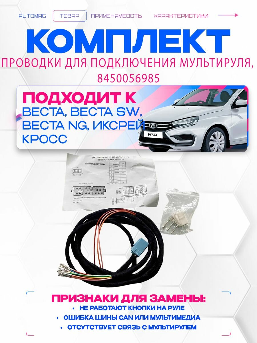 Комплект проводки для мультируля универсальный, Vesta, XRAY, Largus FL, Kaptur, 8450056985