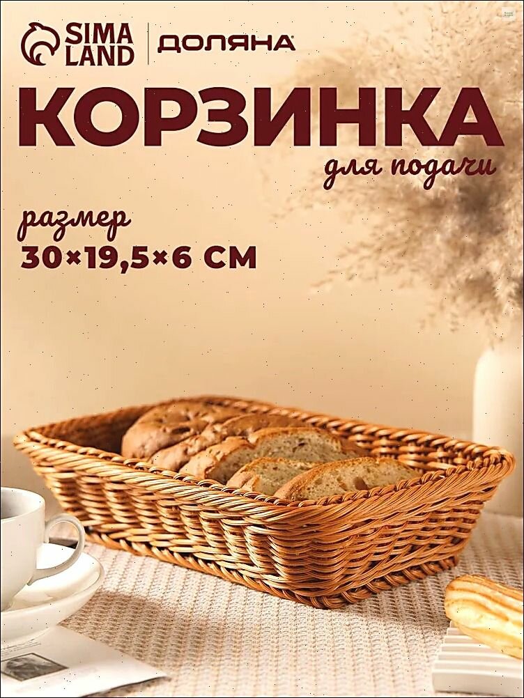 Хлебница, корзинка плетеная, размер 30х19,5х6 см, "Капучино"