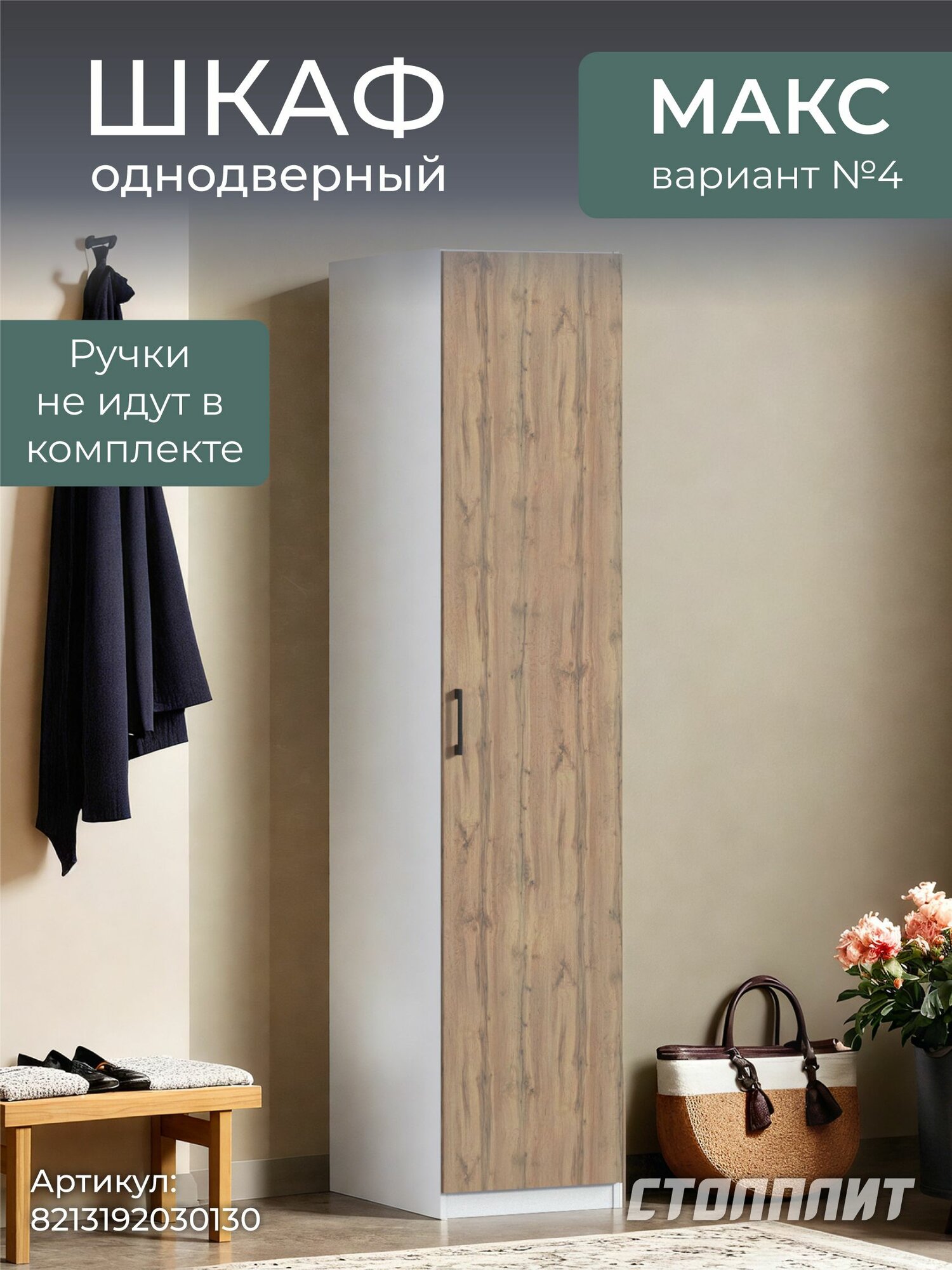 Шкаф однодверный столплит Макс 500 мм, вариант №4 (Белый/Дуб Вотан ЛДСП)