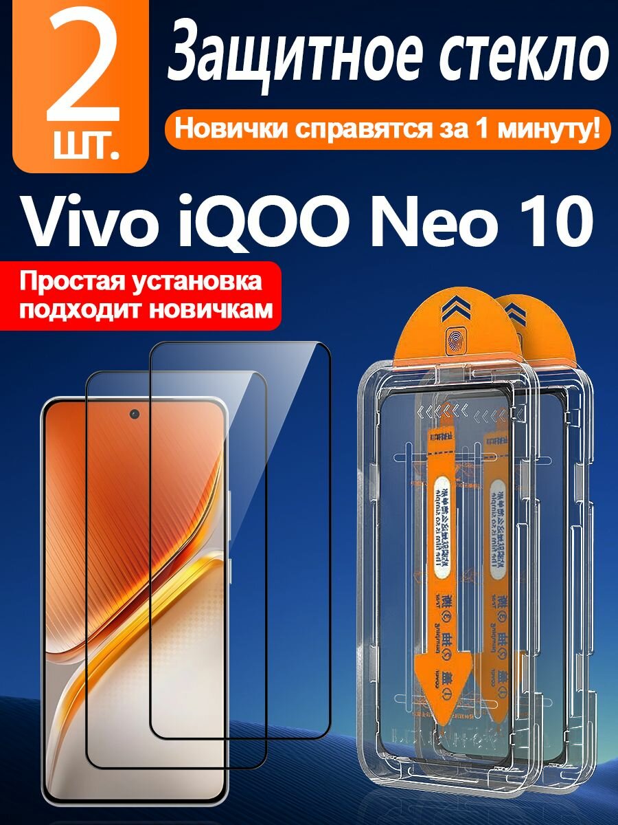 2 шт. Защитное стекло на Vivo iQOO Neo 10 ( Виво айкью Нео 10) , Ударопрочность+Антицарапины+Простая установка Для начинающих