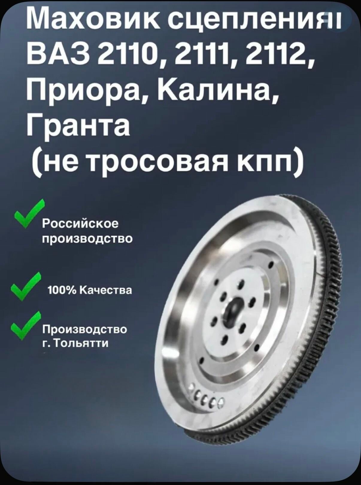 Маховик сцепления ВАЗ 2110,2111,2112, Приора, Калина, Гранта (не тросовая кпп)