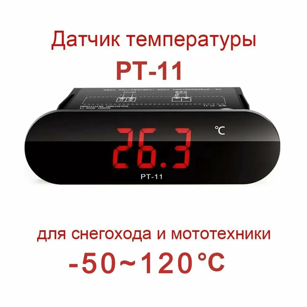 Датчик температуры для снегохода и мототехники PT-11, с переходником под свечу -50-120