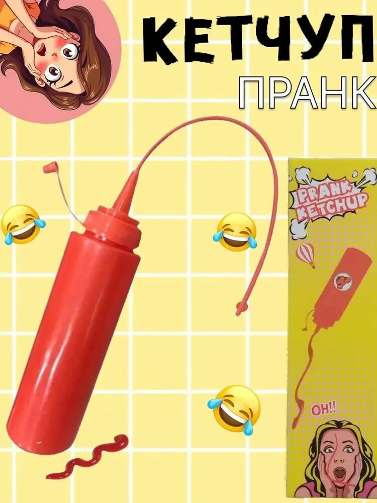 Прикол кетчуп пранк для розыгрышей 1шт