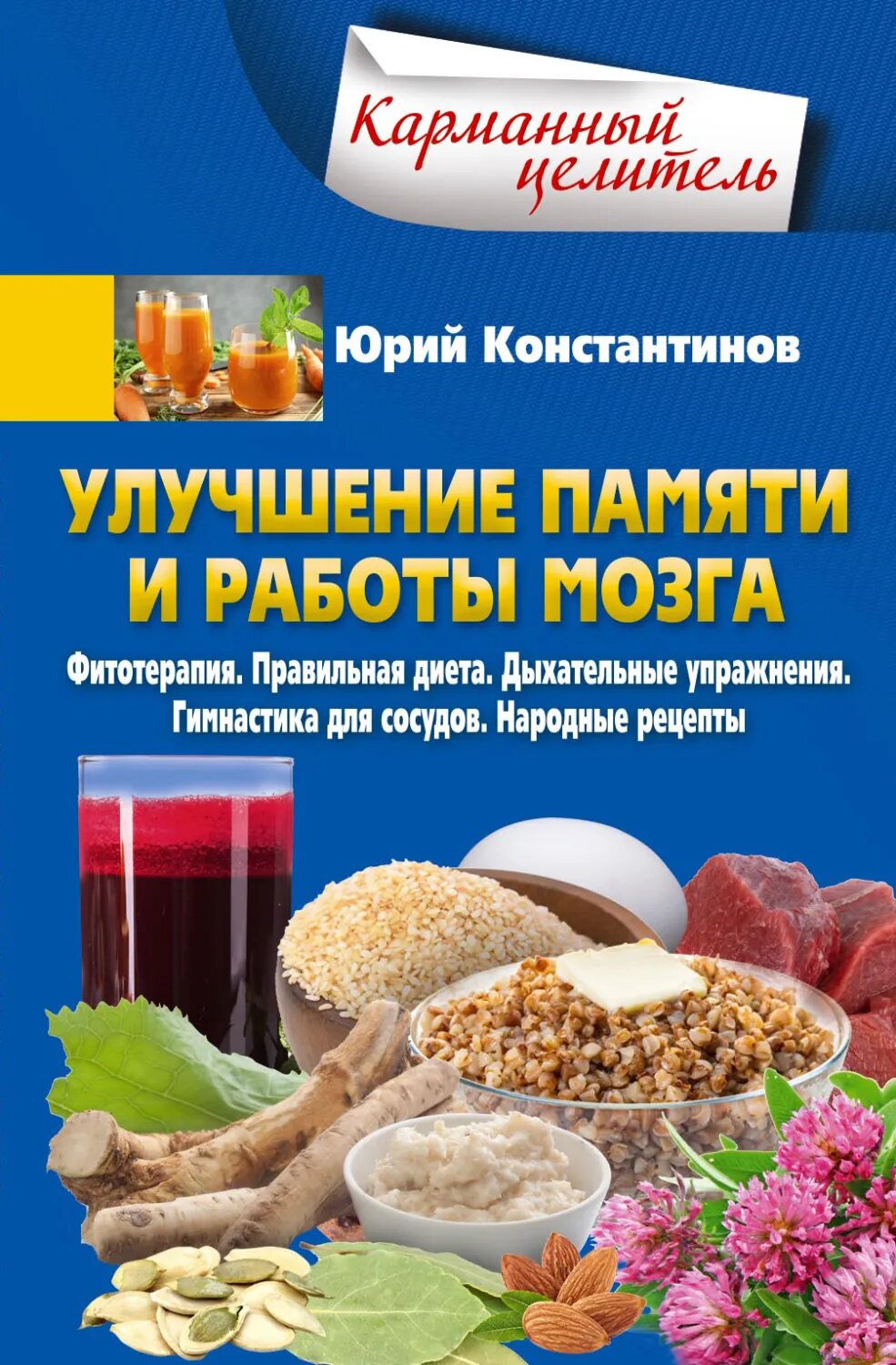 Улучшение памяти и работы мозга. Фитотерапия. Правильная диета. Дыхательные упражнения. Гимнастика для сосудов. Народные рецепты [Цифровая книга]