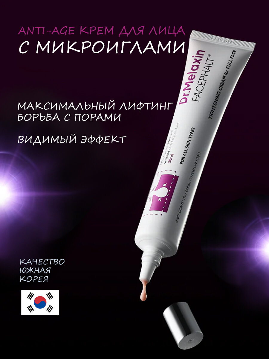 Dr.MELAXIN Крем антивозрастной для лица с микроиглами TUNE FACEPHALT TIGHTENING CREAM 50ml