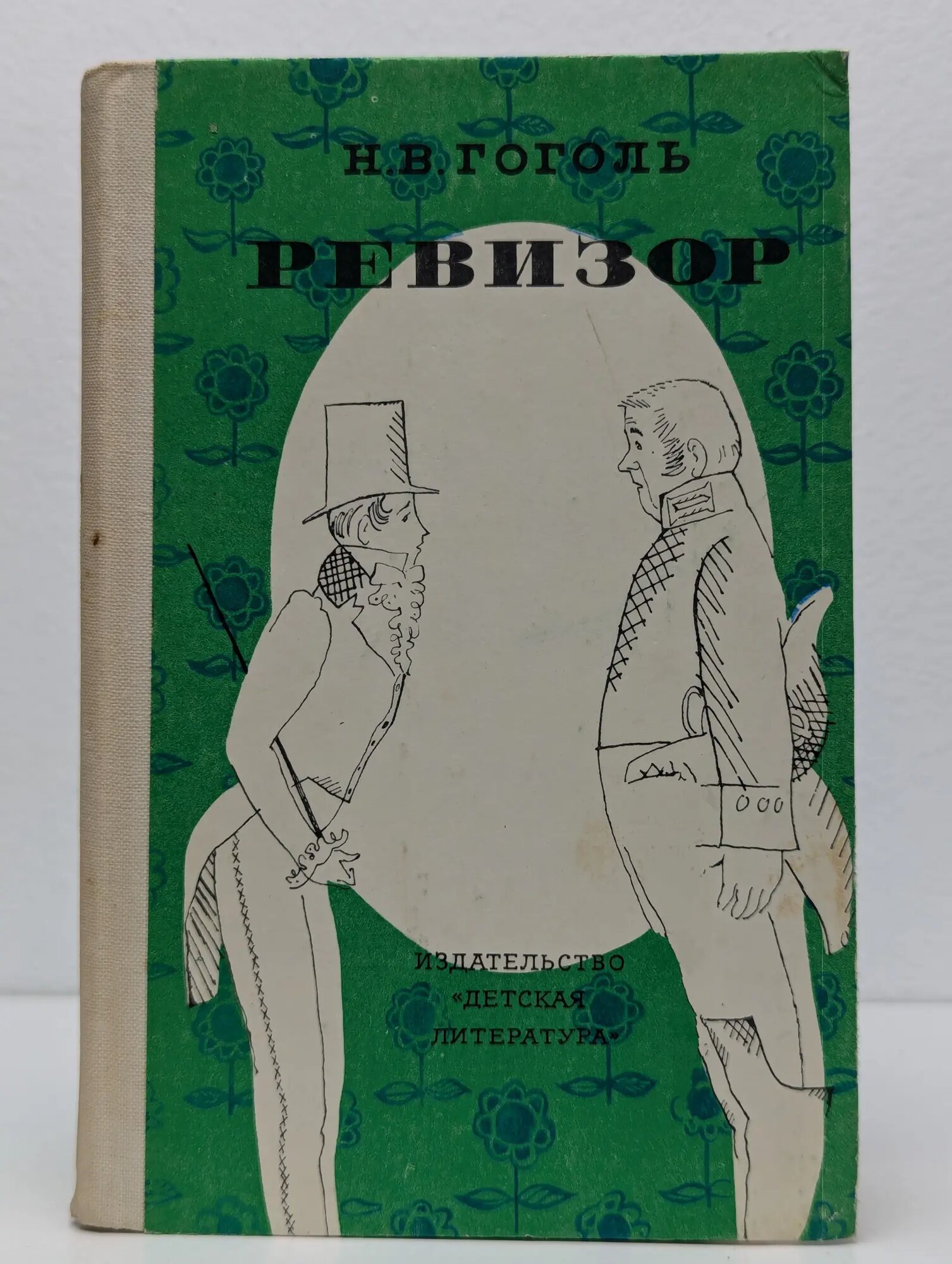 Ревизор Гоголь Николай Васильевич 1983
