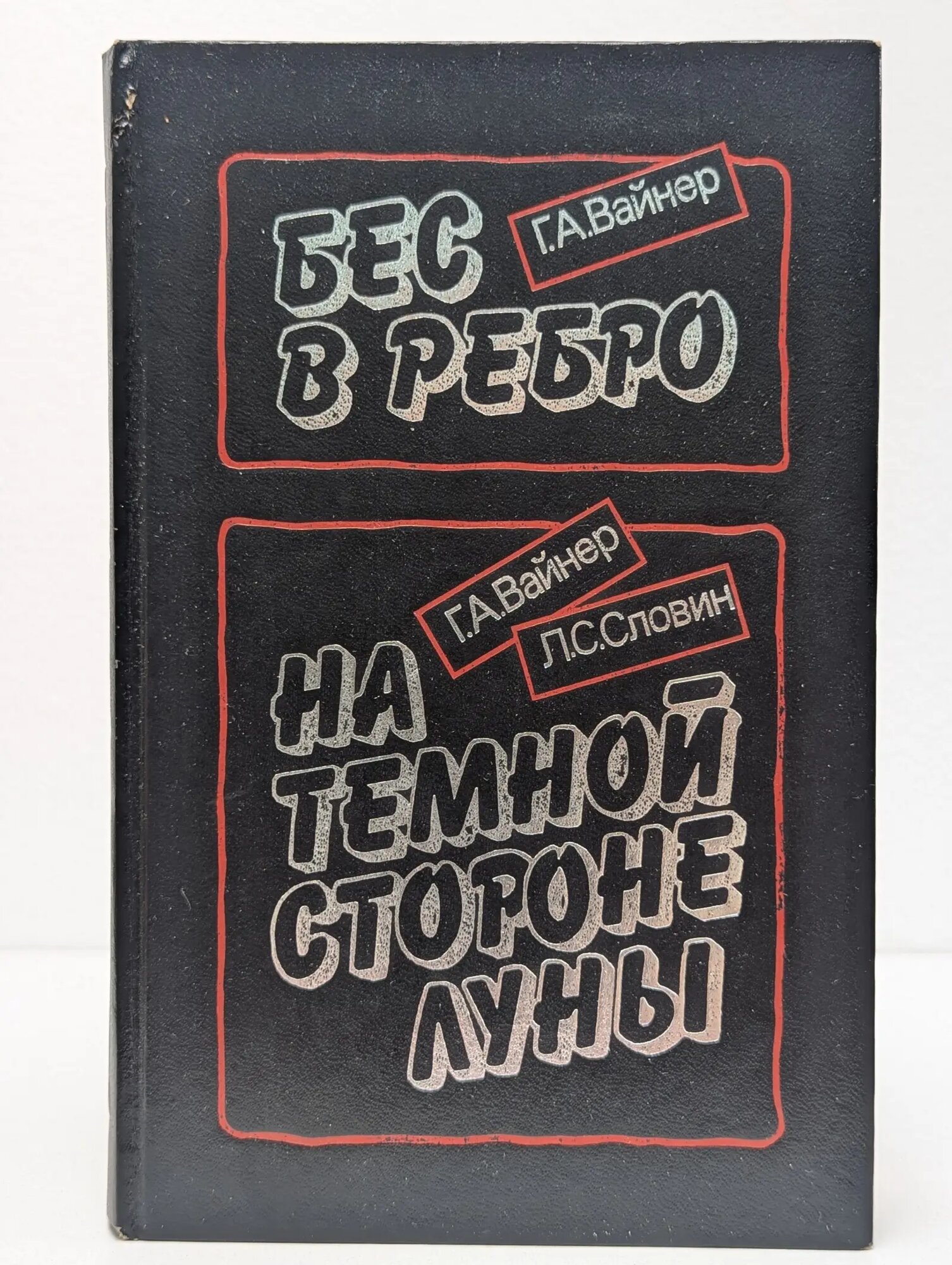 Бес в ребро. На темной стороне луны Вайнер Георгий Александрович 1990
