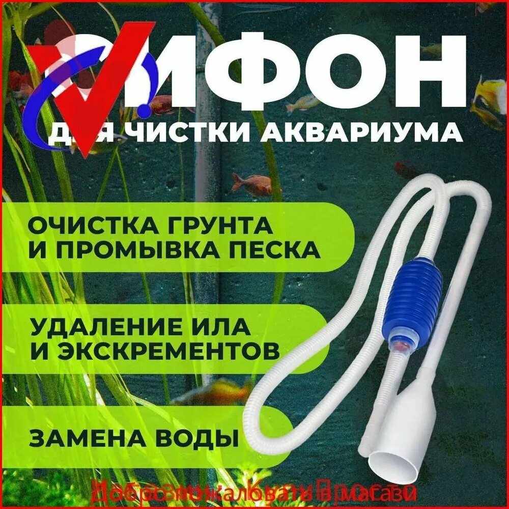 Сифон для аквариума / чистки грунта / Грунтоочиститель для мойки аквариумов , слива и перелива воды.