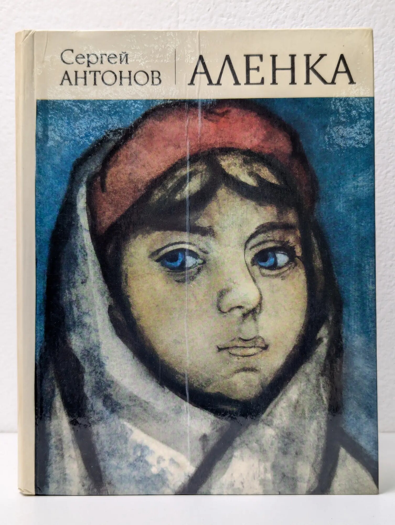 Аленка Антонов Сергей Петрович 1975