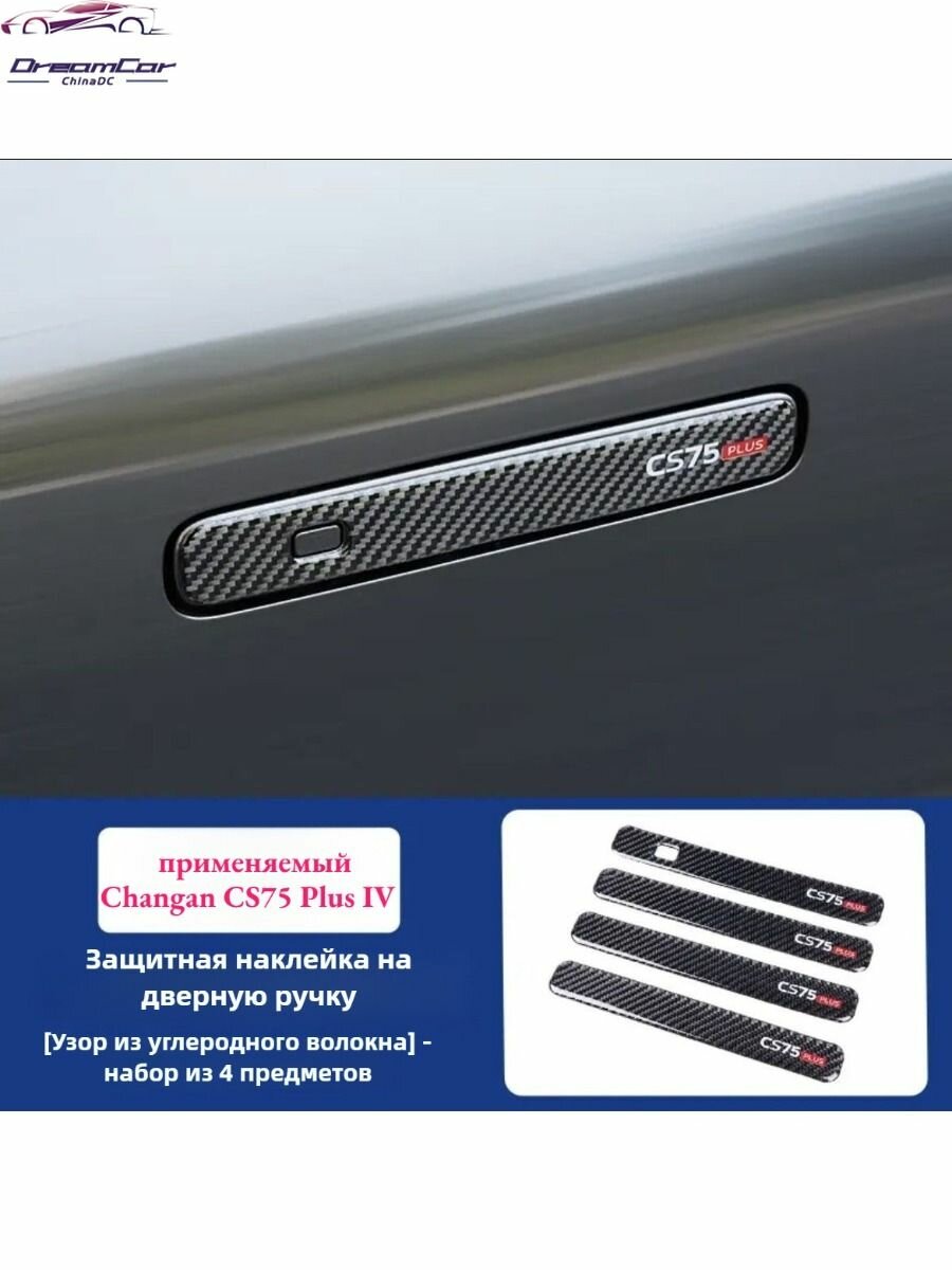 2025 Changan CS75 Plus IV Защитный чехол для дверной ручки автомобиля, Защитная наклейка от царапин.