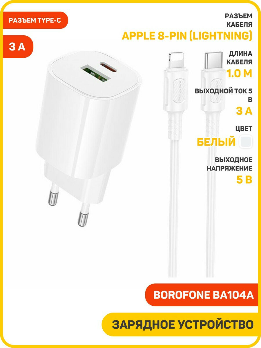 Сетевое зарядное устройство (СЗУ) Borofone BA104A (USB/Type-C PD) + кабель Type-C-Lightning, 20 Вт/3 А, белый