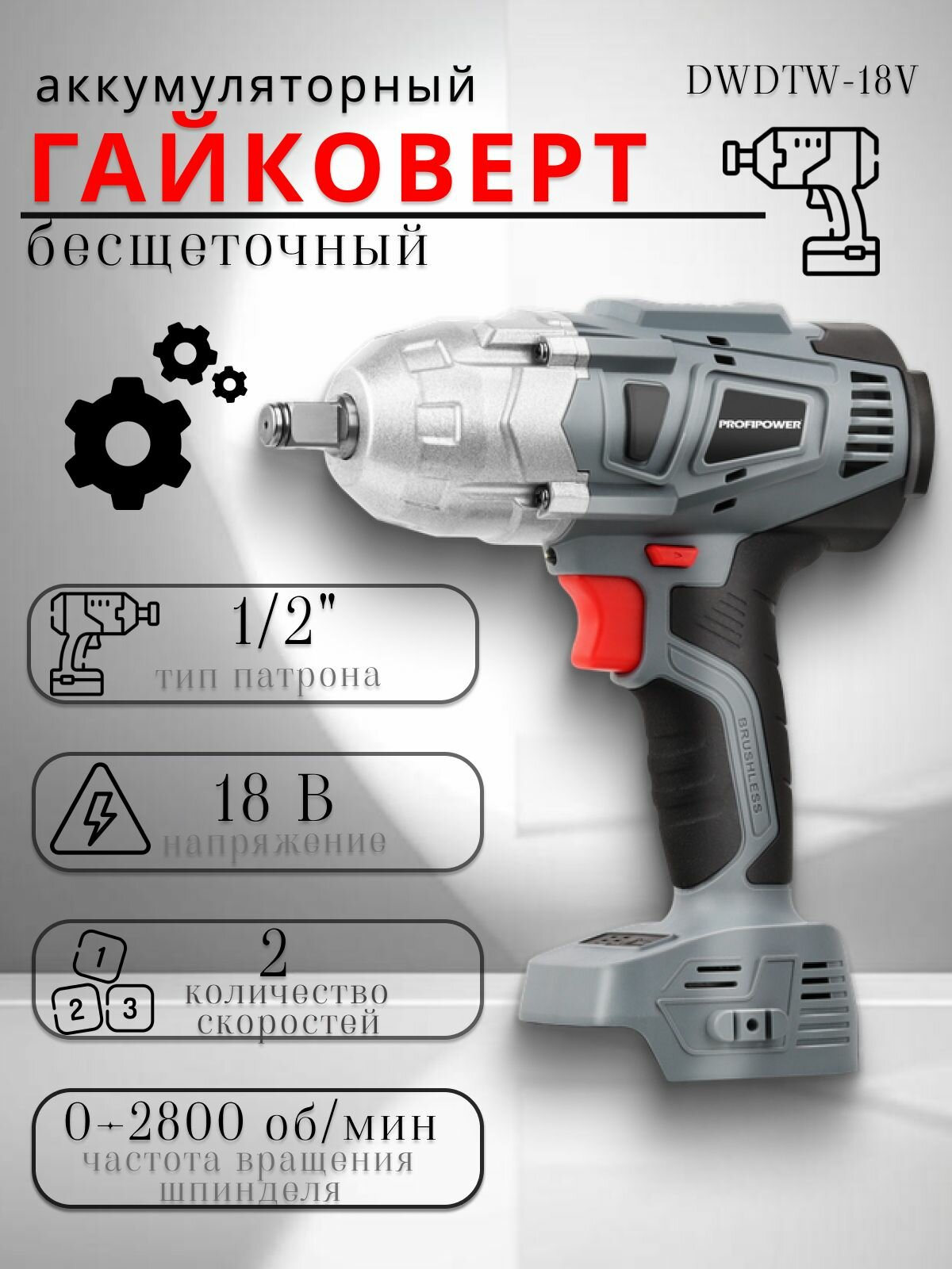 Аккумуляторный бесщеточный ударный гайковерт Profipower DWDTW-18V