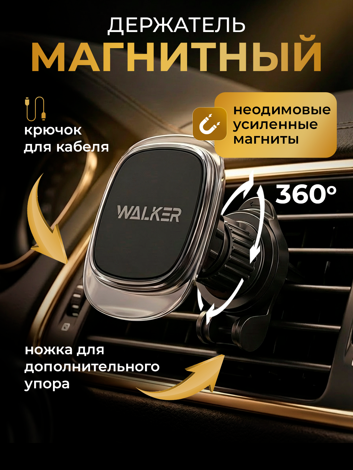 Автодержатель WALKER CX-010, магнитный на воздуховод, держатель для телефона в машину, черный