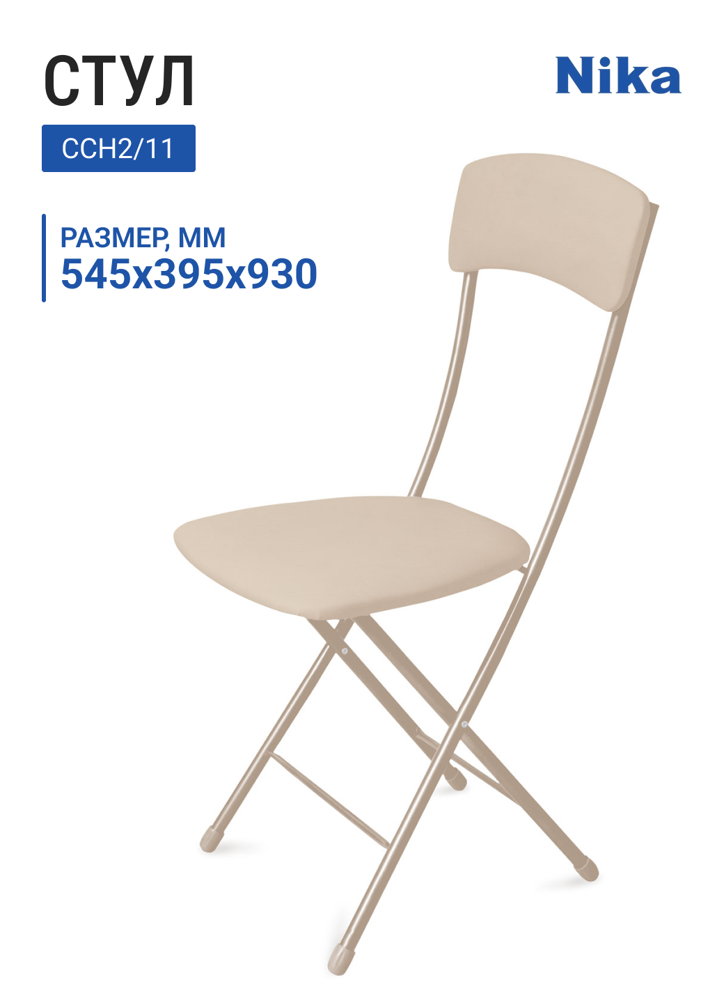 Стул складной НИКА ССН2/11, мягкая спинка, квадратное сиденье, слоновая кость/бежевый металлик, 545х395х930 мм
