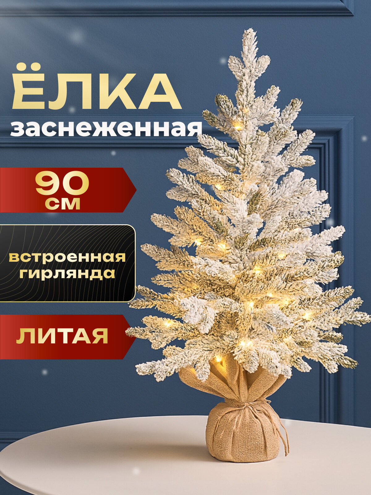 Искусственная елка с гирляндой Сноу Шарм 90 см заснеженная, 150 теплых белых LED ламп, контроллер, литая 100%, Winter Deco, 1000913