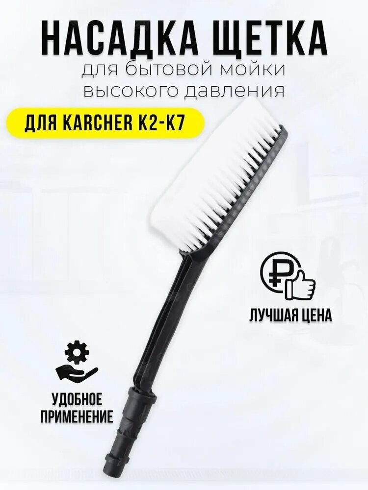 Насадка щетка для бытовой мойки высокого давления