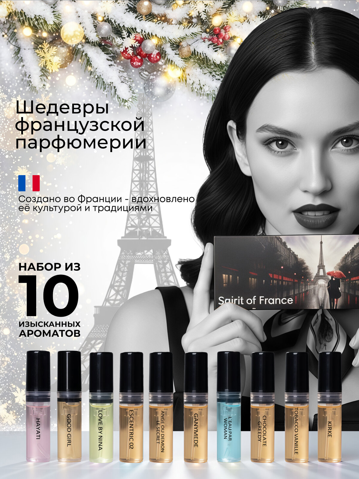 Набор пробников духи женские 1 - французские стойкие подарочная упаковка