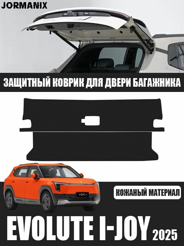 Защитный коврик для двери багажника Evolute i-JOY, Evolute i-JOY 2025 аксессуары