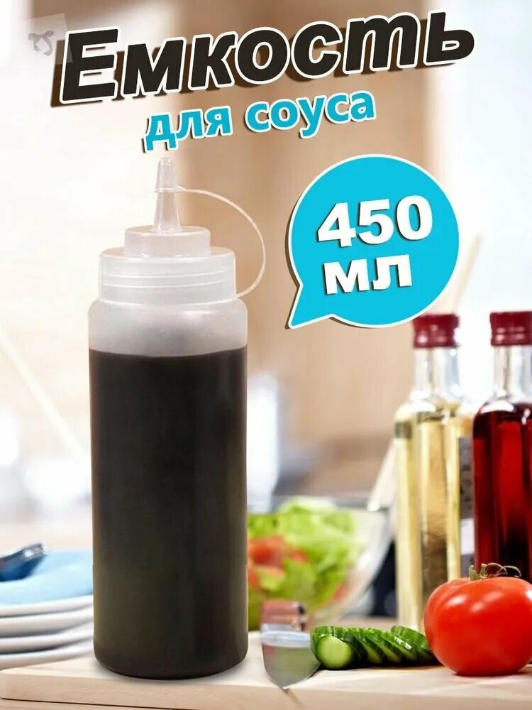 Емкость для соуса, 450 мл, 1 шт