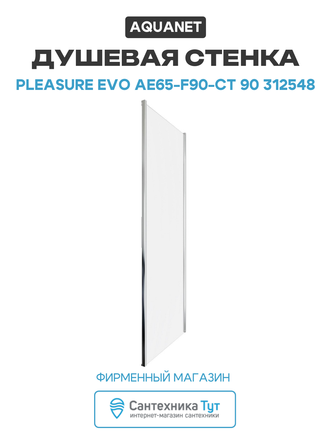 Душевая стенка Aquanet Pleasure Evo AE65-F90-CT 90 312548 профиль Хром стекло прозрачное