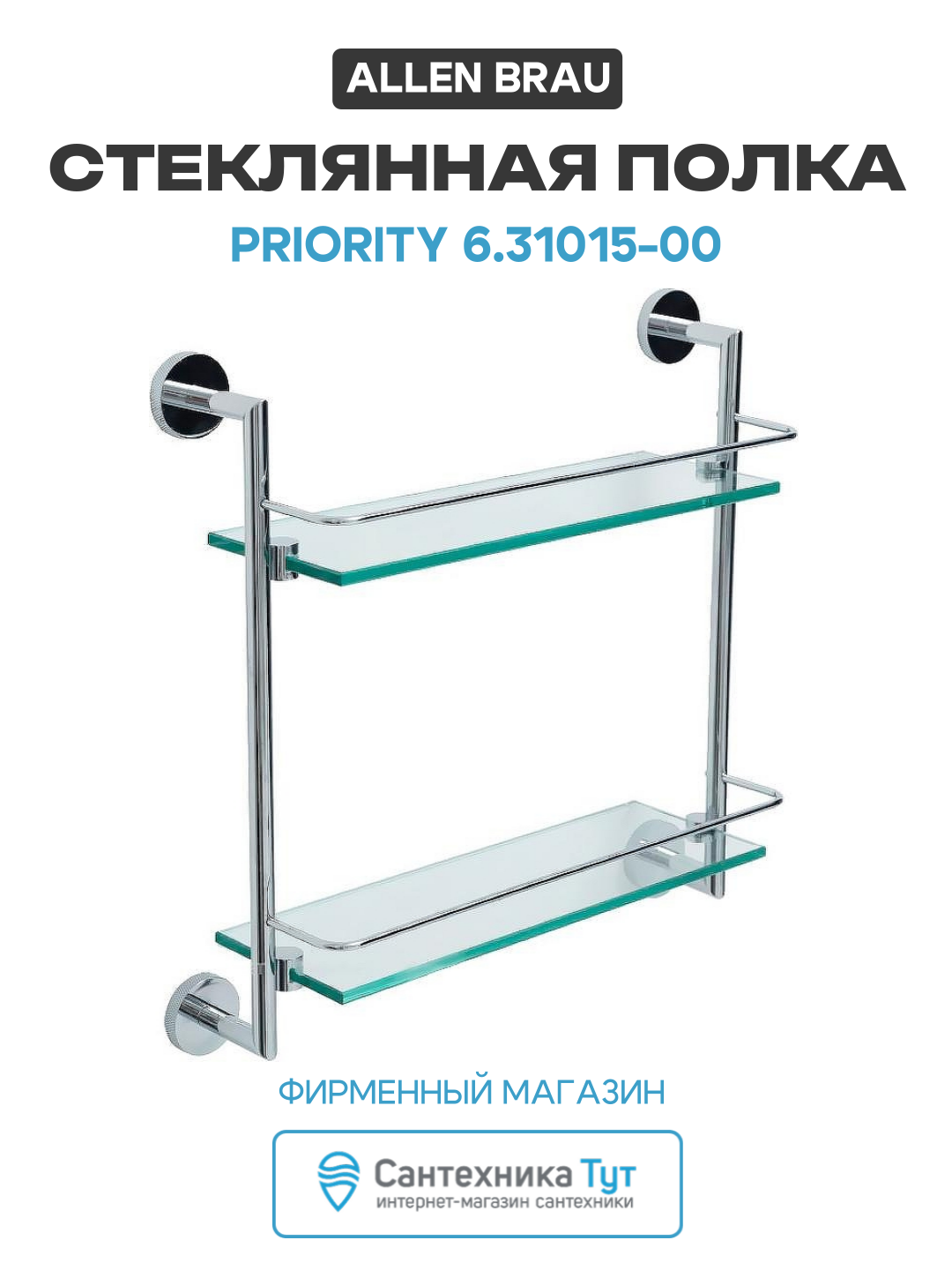 Стеклянная полка Allen Brau Priority 6.31015-00 Хром стекло на стену