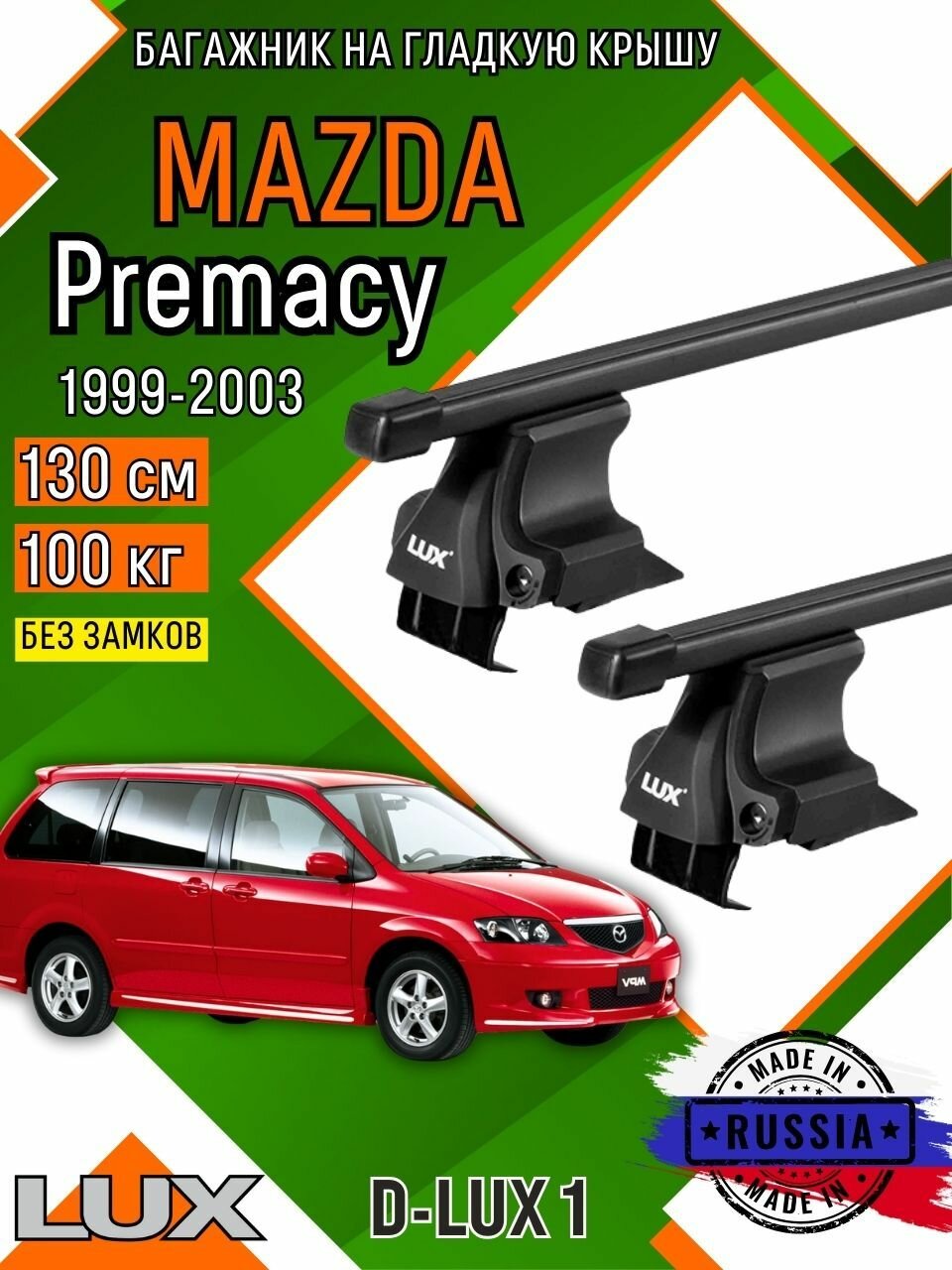 Багажник для автомобиля Mazda Premacy на гладкую крышу дуга стальная в пластике, без замков