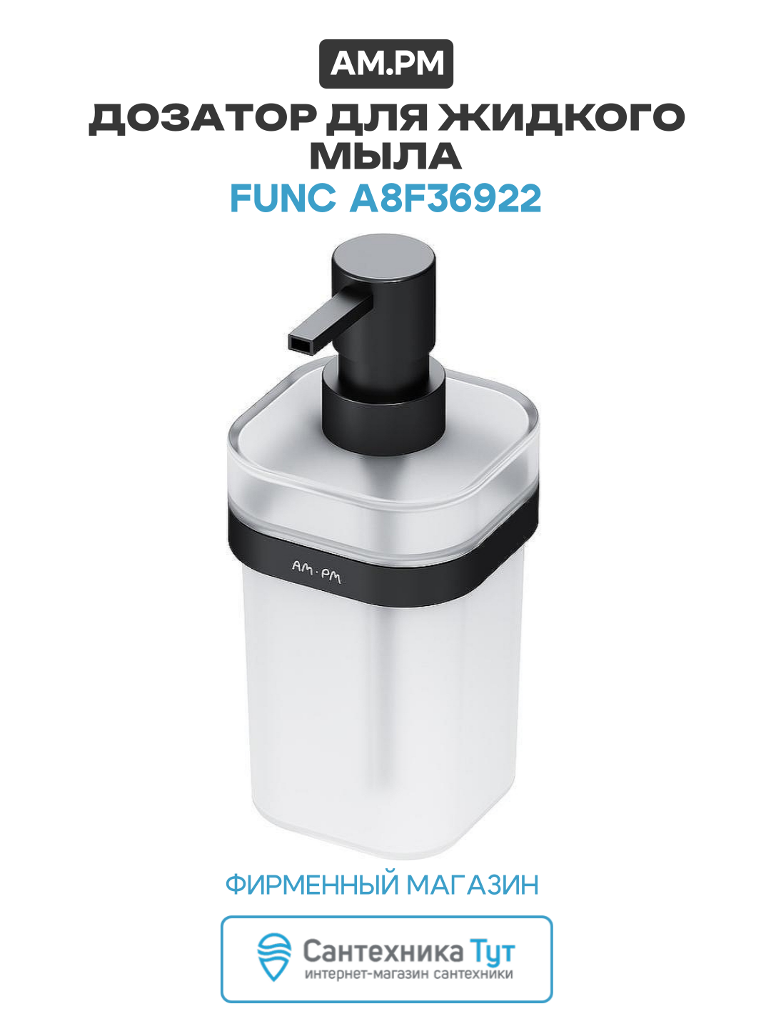 Дозатор для жидкого мыла AM.PM Func A8F36922 Черный матовый стекло на стену