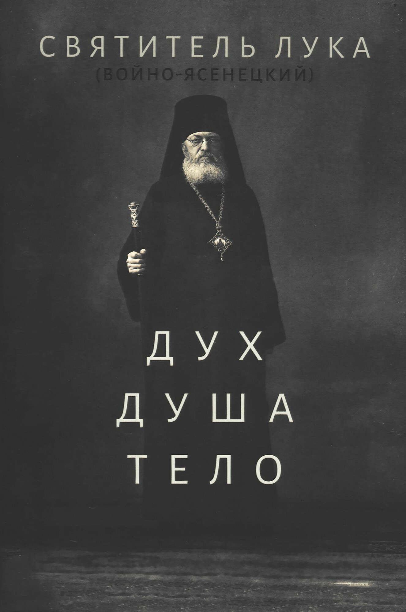 Дух, душа и тело: малый формат, мяг. (Ника) (Свт. Лука (Войно-Ясенецкий))